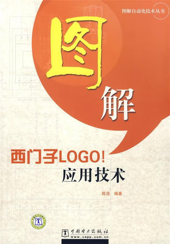图解西门子LOGO！应用技术 陈浩 编著