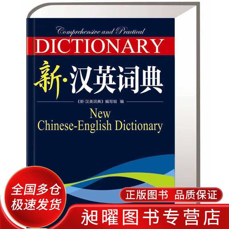 新 汉英词典【精选】