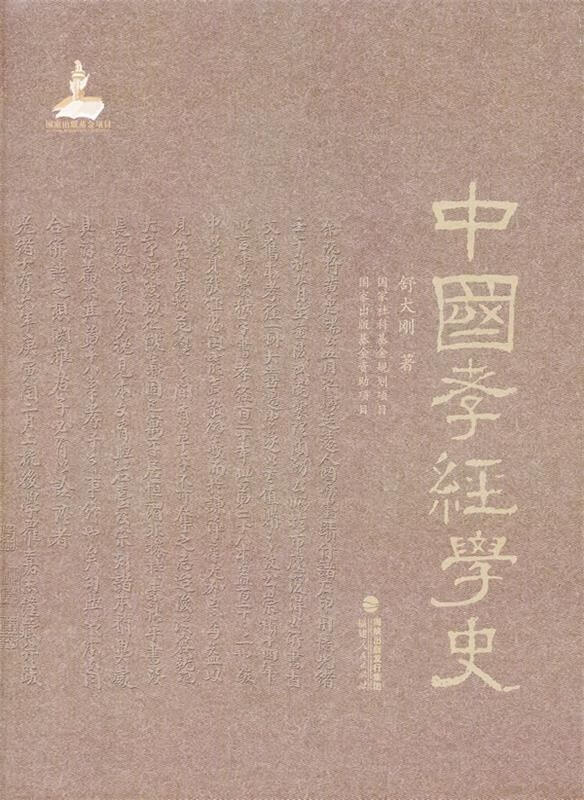 中国孝经学史【精选】