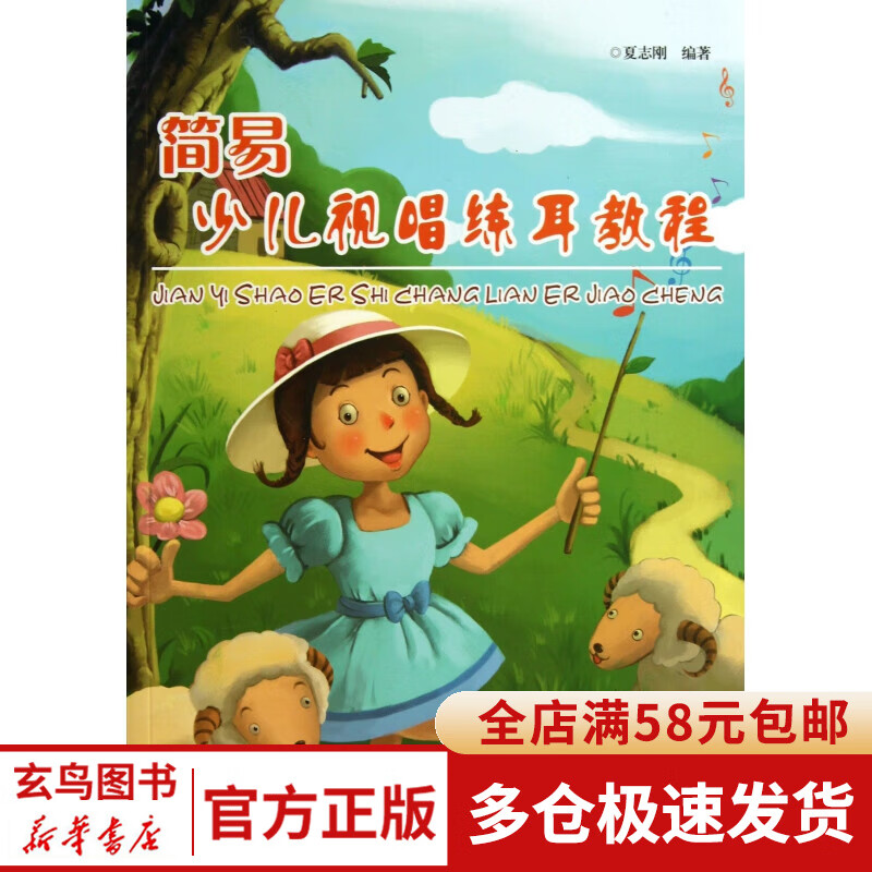 简易少儿视唱练耳教程