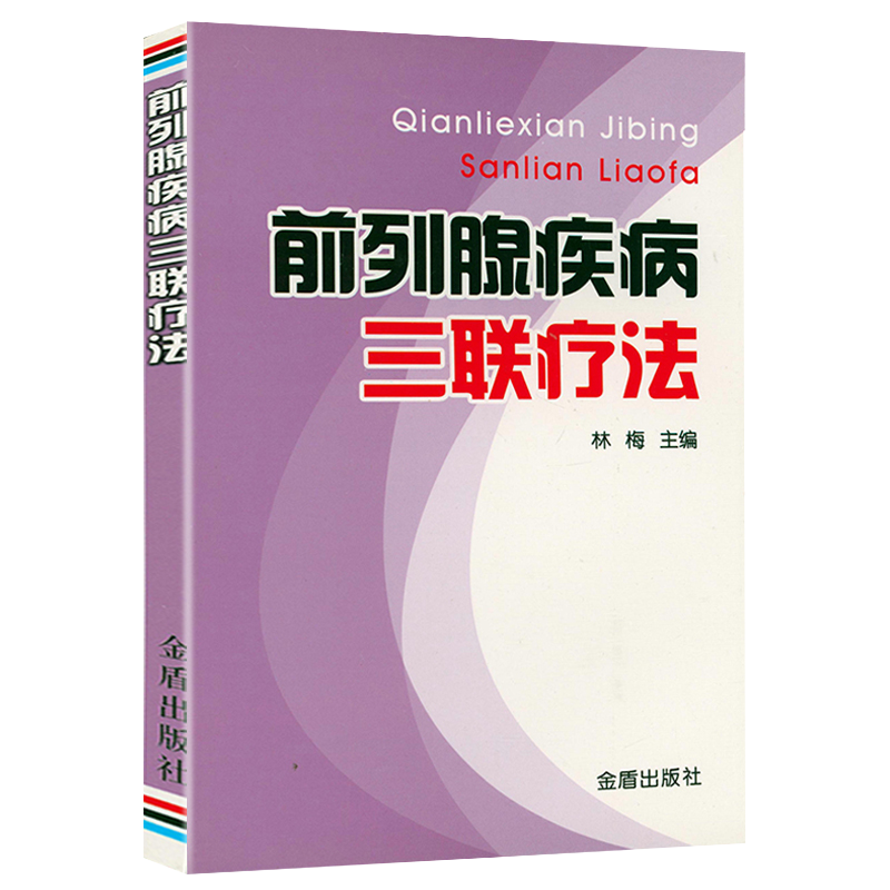 男科病症诊断治疗 前列腺疾病三联疗法