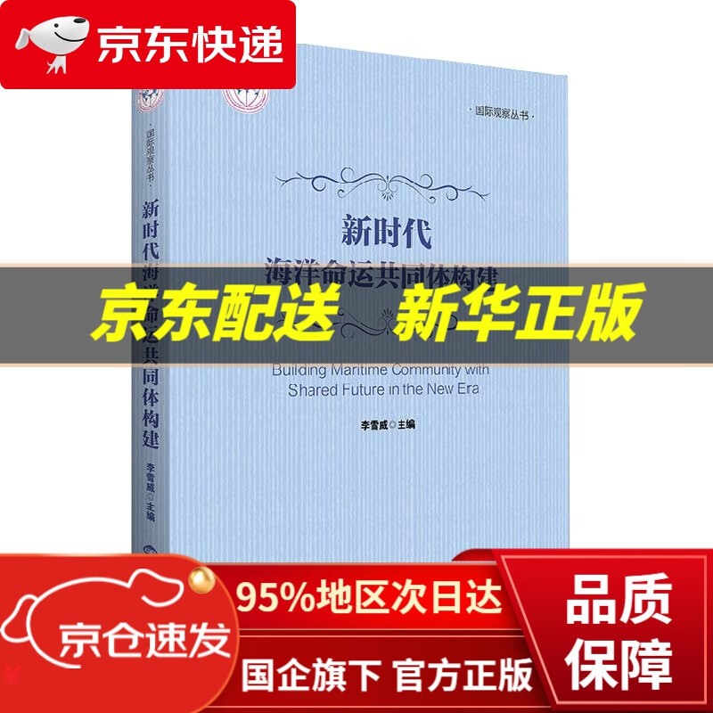 【 】新时代海洋命运共同体构建 李雪威 世界知识出版社
