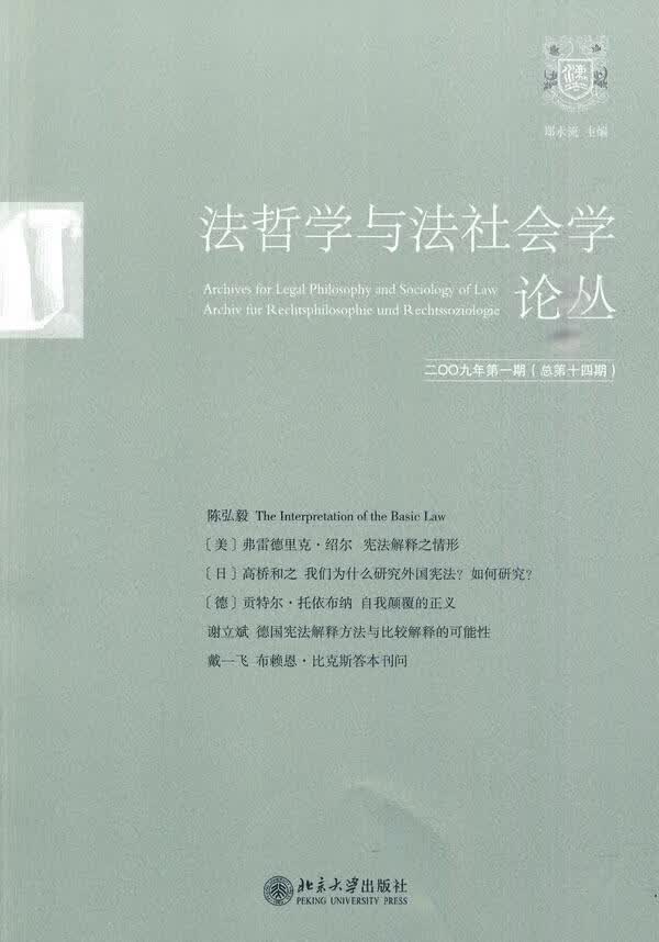 法哲学与法社会学论丛:二九年期第十四期)9787301157831 郑永流大学出版社法律法哲学文集