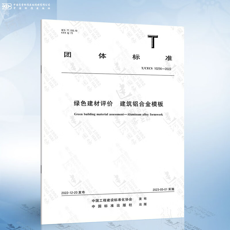 T/CECS 10256-2022 绿色建材评价 建筑铝合金模板