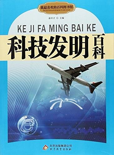 【书】科技发明百科