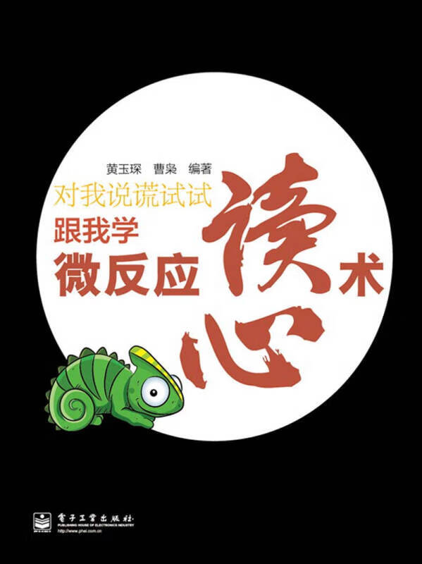 对我说谎试试 跟我学微反应读心术【好书】