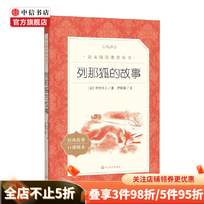 列那狐的故事 季罗夫人 著 文学