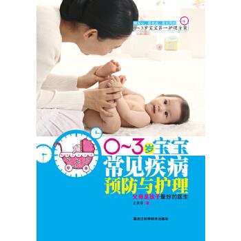 0-3岁宝宝常见疾病预防与护理