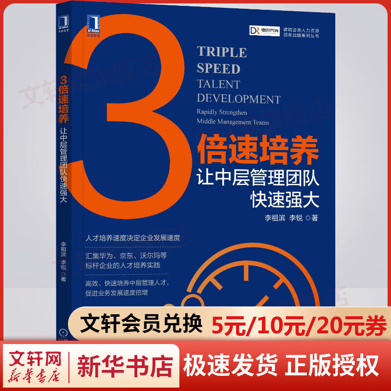 3倍速培养 让中层管理团队快速强大 图书