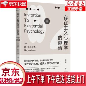 【新华畅销图书】存在主义心理学的邀请 []丹麦]博·雅各布森 著,郑世彦 译 北京联合出版公司