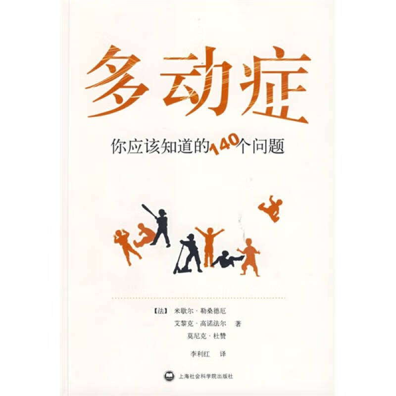 多动症 你应该知道的140个问题【好书】