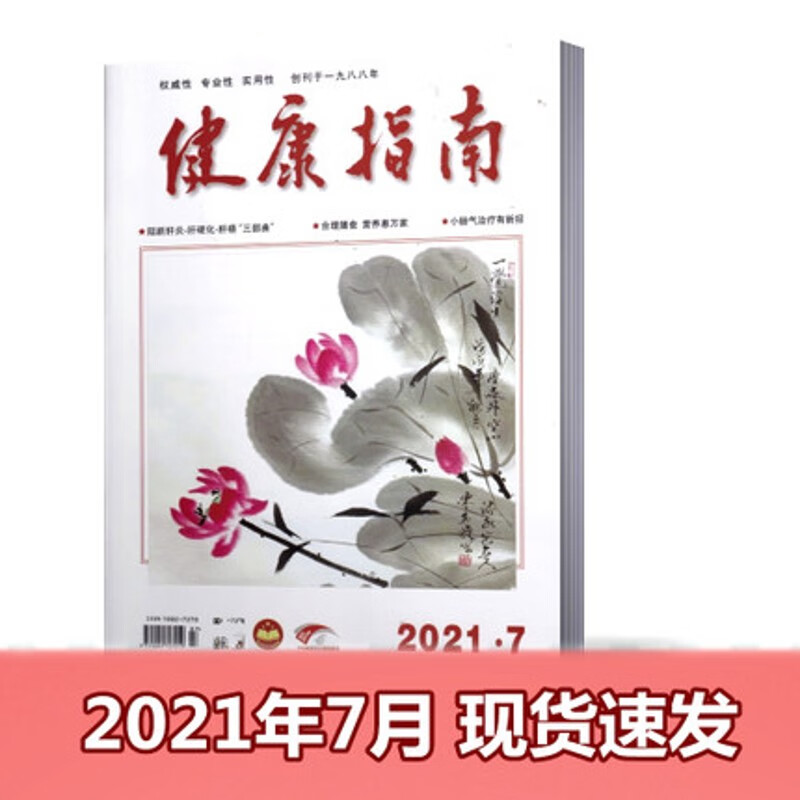 健康指南杂志2023年1/2/3/4/5月+2022年5-12月+2021年+2020年 2021年7月