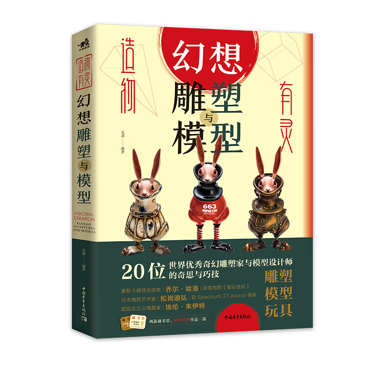 造物有灵：幻想雕塑与模型