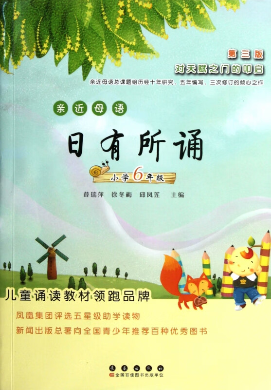 日有所诵(小学6年级第3版)/亲近母语