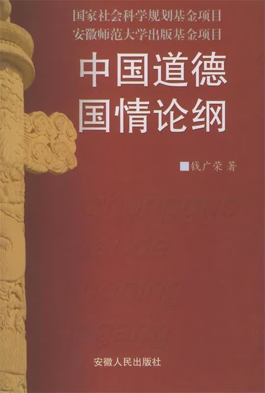 中国道德国情论纲