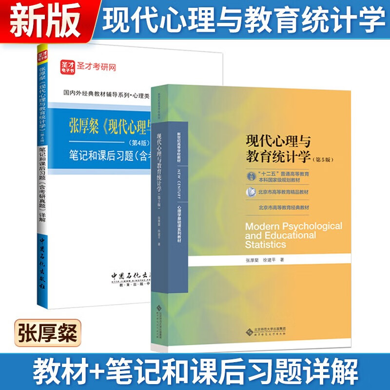 【2册】张厚粲现代心理与教育统计学五版（第5版）教材+笔记和课后习题含考研真题详解第四版（第4版）
