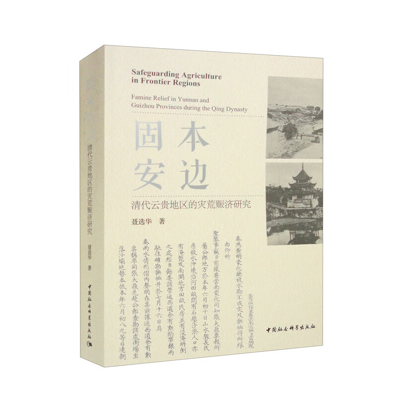固本安边：清代云贵地区的灾荒赈济研究