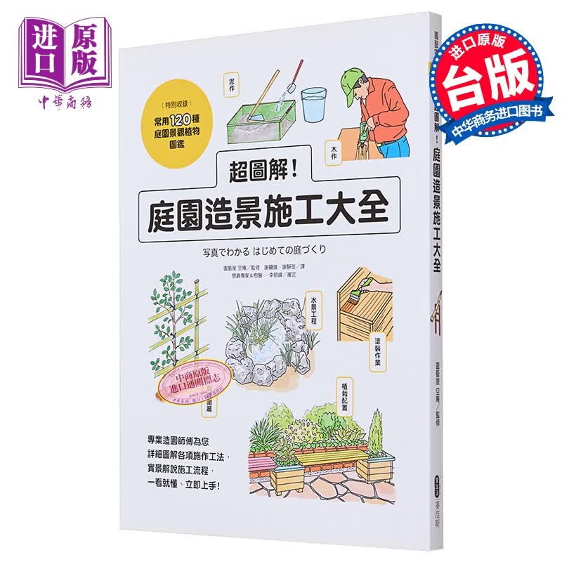 超图解 庭园造景施工大全 港台艺术原版 园艺屋空庵 麦浩斯出版