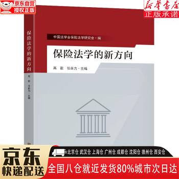 【全新】保险法学的新方向