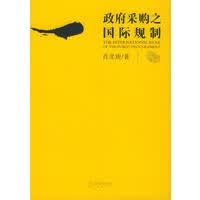政府采购之国际规制 【，放心购买】