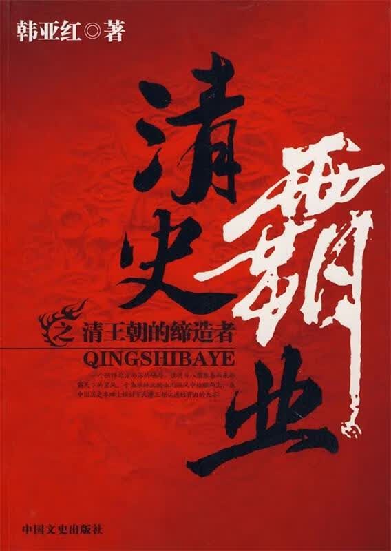 清史霸业之清王朝的缔造者 韩亚红 著【书】