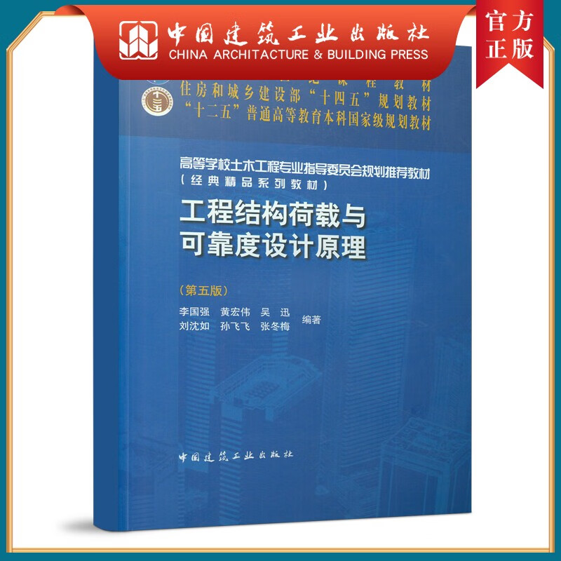建工社 工程结构荷载与可靠度设计原理(第五版) 李国强 住房和城乡建设部教材 高等学校土木工程专业教材 中国建筑工业出版社 工程结构荷载与可靠度设计原理(第五版)