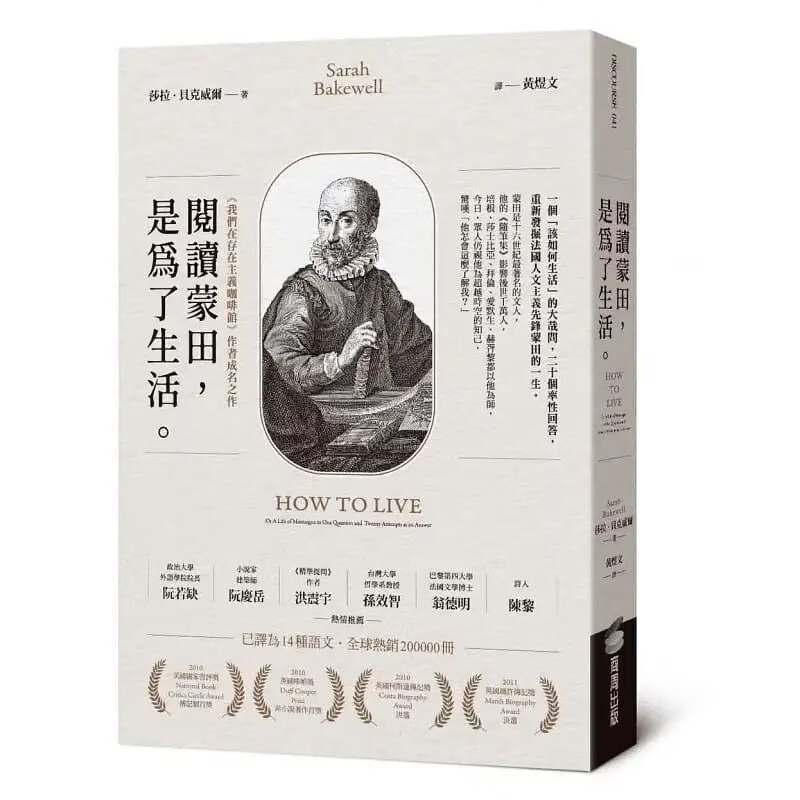 现货台版 阅读蒙田 是为了生活 莎拉贝克威尔 商周出版 人物传记成长经历生活哲学书籍
