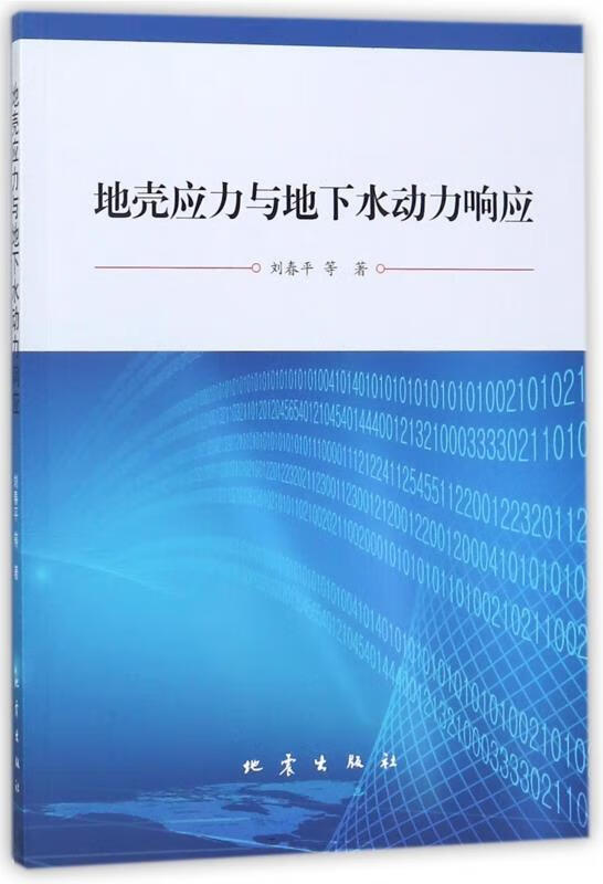 地壳应力与地下水动力响应