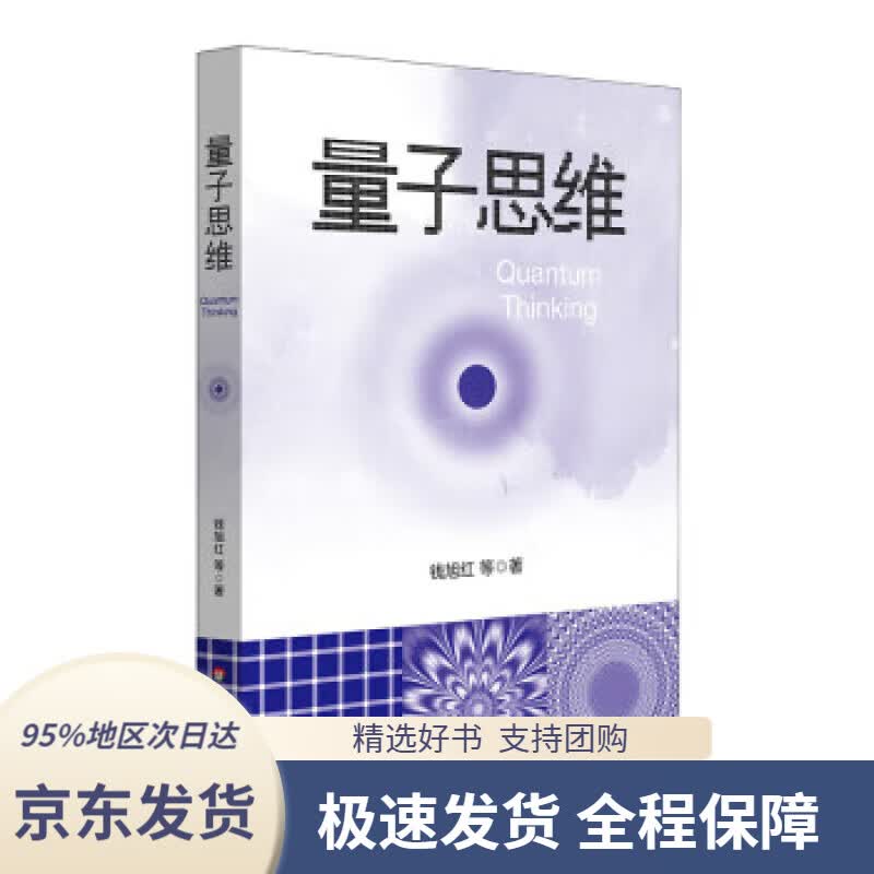 【 京东配送 支持团购】量子思维
