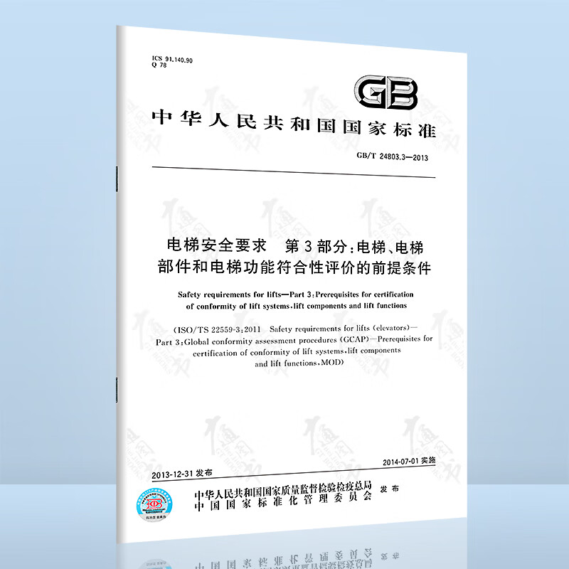全新 GB/T 24803.3-2013电梯安全要求 第3部分：电梯、电梯部件和电梯功能符合性