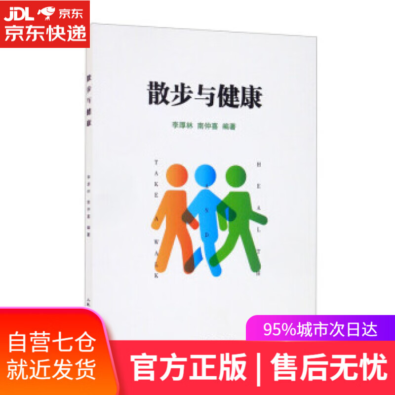 散步与健康 李厚林,南仲喜 著 人民体育出版社 9787500959236 【