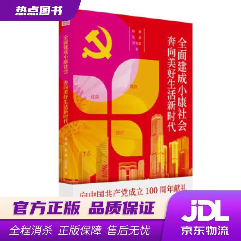 【 官方】全面建成小康社会  奔向美好生活新时代 杨静,张晨,封世蓝 著 东方出版社