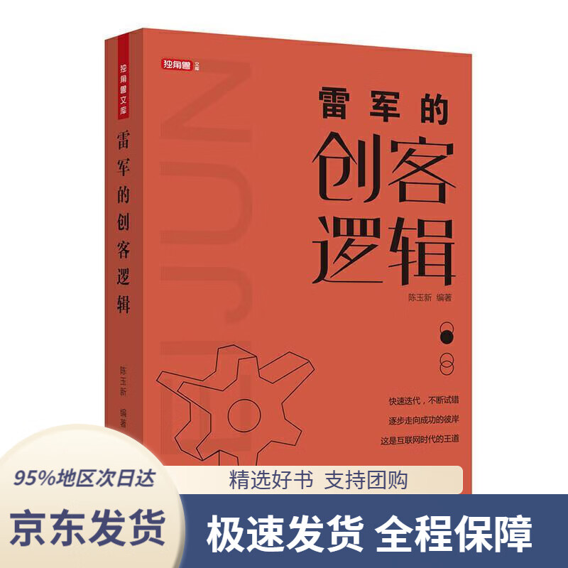 【 京东配送 支持团购】雷军的创客逻辑陈玉新著中国致公出版社9787514514377