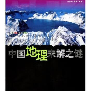 中国地理未解之谜世界地理未解之谜【，放心购买】