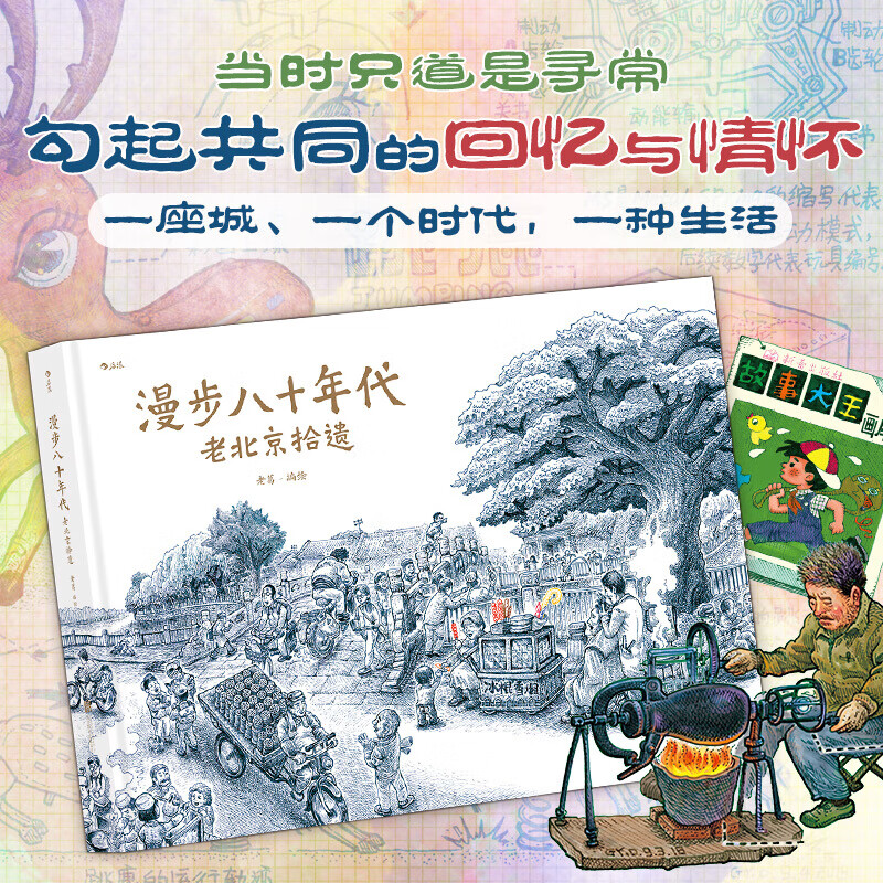 漫步八十年代(老北京拾遗)(精)