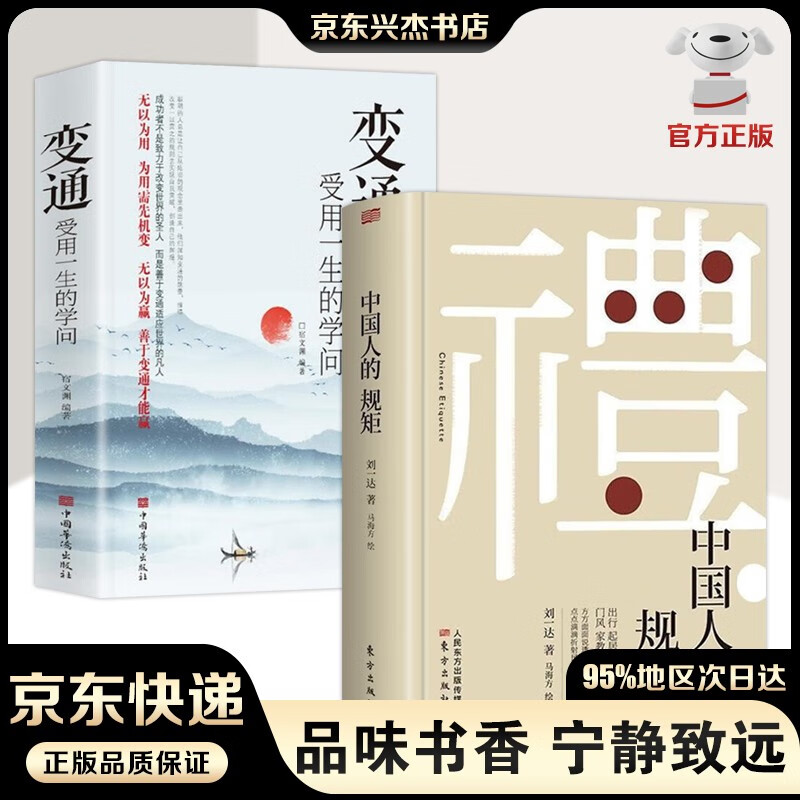 中国人的规矩 刘一达/著 为人处世中华五千年规矩法则礼仪修养传统文化类自我完善图书籍 2册：中国人的规矩+变通