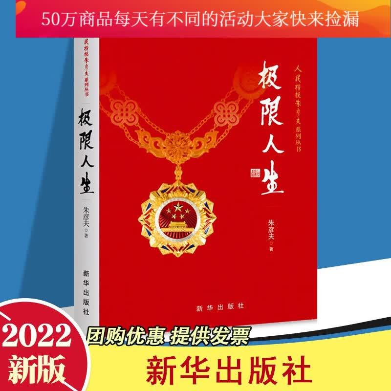 极限人生朱彦夫著人民楷模朱彦夫系列丛书 中国当代保尔柯察金 生命书写的自传体励志小说 传记书籍k