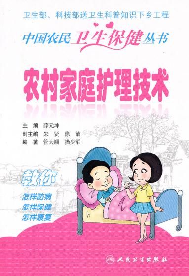 中国农民卫生保健丛书·农村家庭护理技术