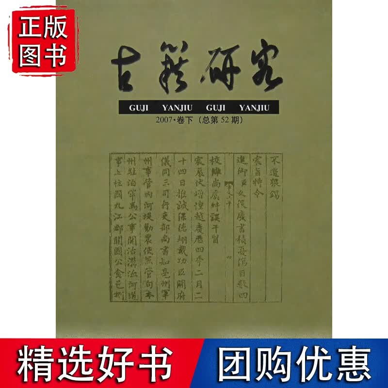 古籍研究2007 卷下（总第52期）