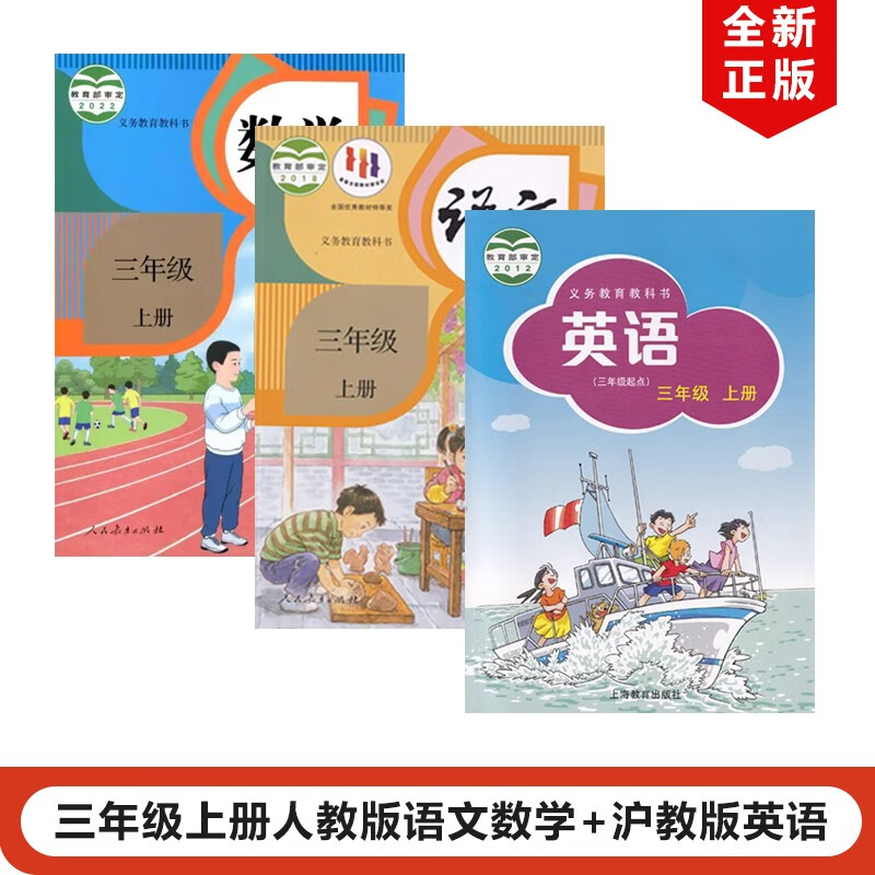 【安徽芜湖适用】2023适用人教版小学三年级上册语文数学+沪教版英语全套3本教材教科书人教3年级精印版
