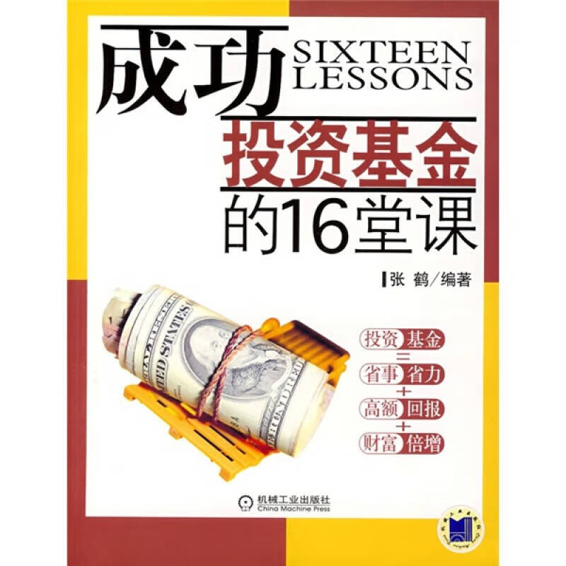 成功投资基金的16堂课【精选】