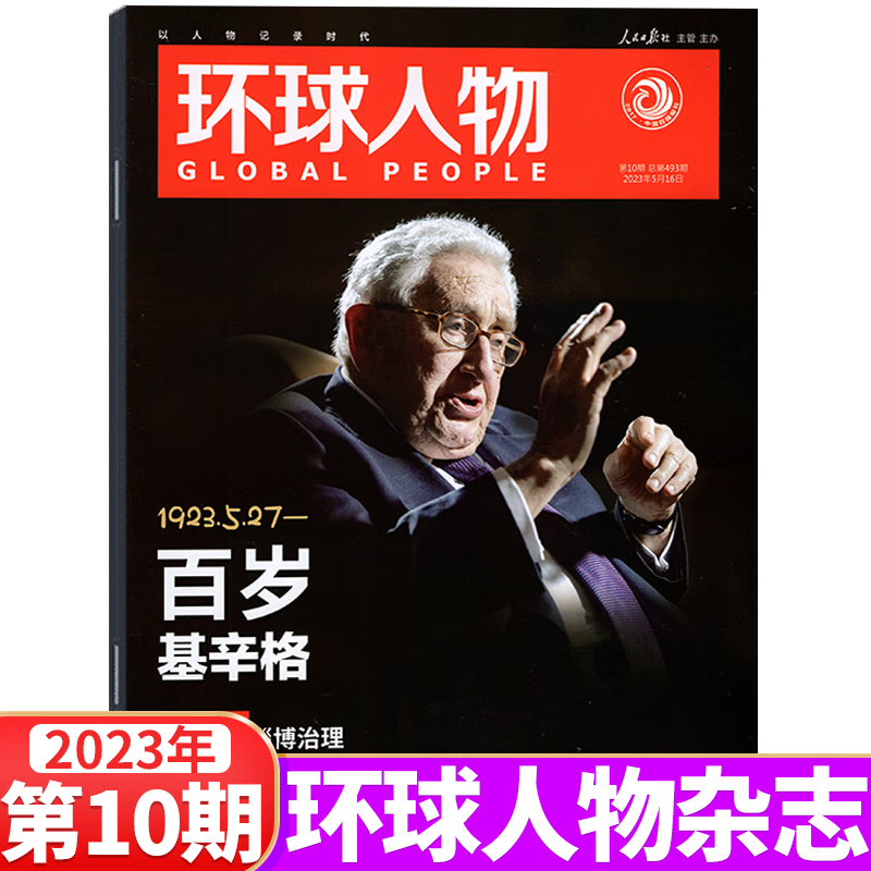 环球人物杂志 2023年 2023年第10期