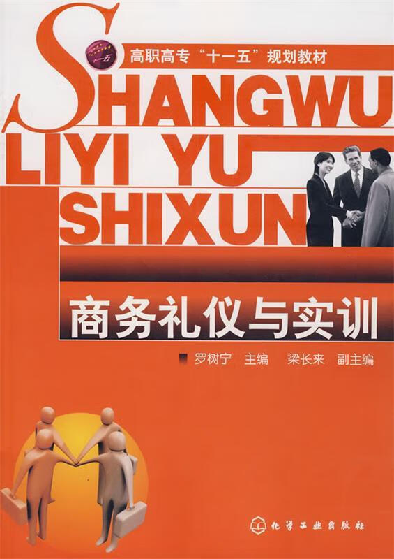 商务礼仪与实训 罗树宁 主编