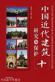 中国近代建筑研究与保护（十）,张复合、刘亦师,清华大学出版社,9787302442615