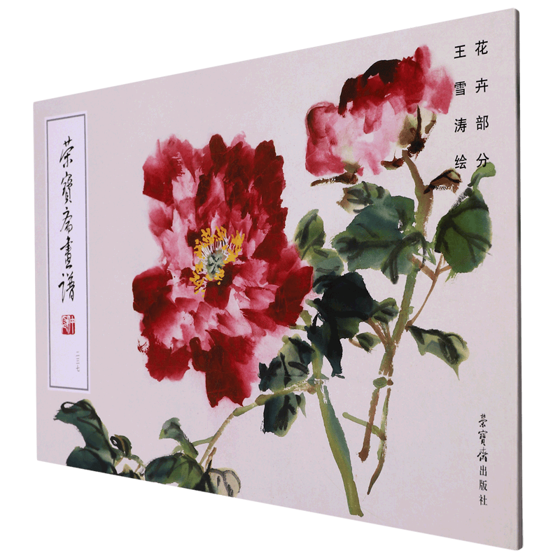 荣宝斋画谱(237王雪涛绘花卉部分)