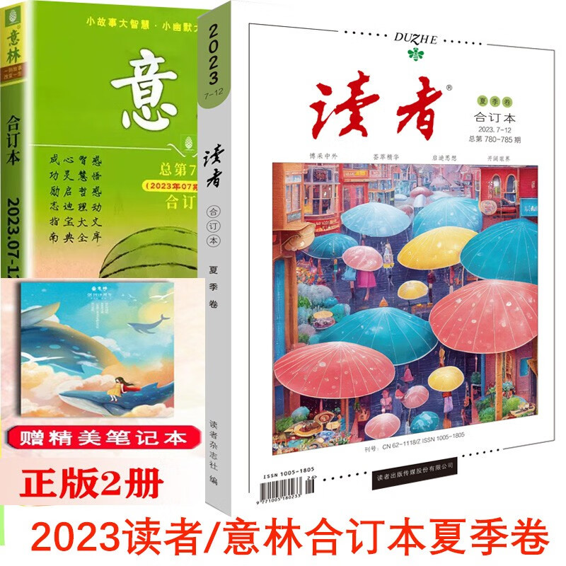 2023读者合订本春季卷/夏季卷 意林合订本春季卷夏季卷 2023读者意林合订本夏季卷2册
