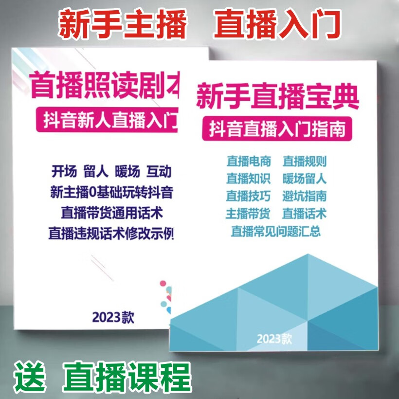 抖音新手主播入门首播照读剧本宝典直播带货新人直播话术大全书籍 深红色 1本：首播照读剧本
