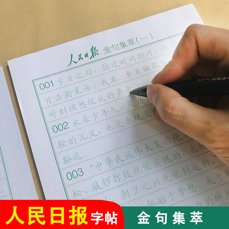 人民日报字帖人民日报金句摘抄素材范文楷书正楷 人民日报4本+央视文案4本