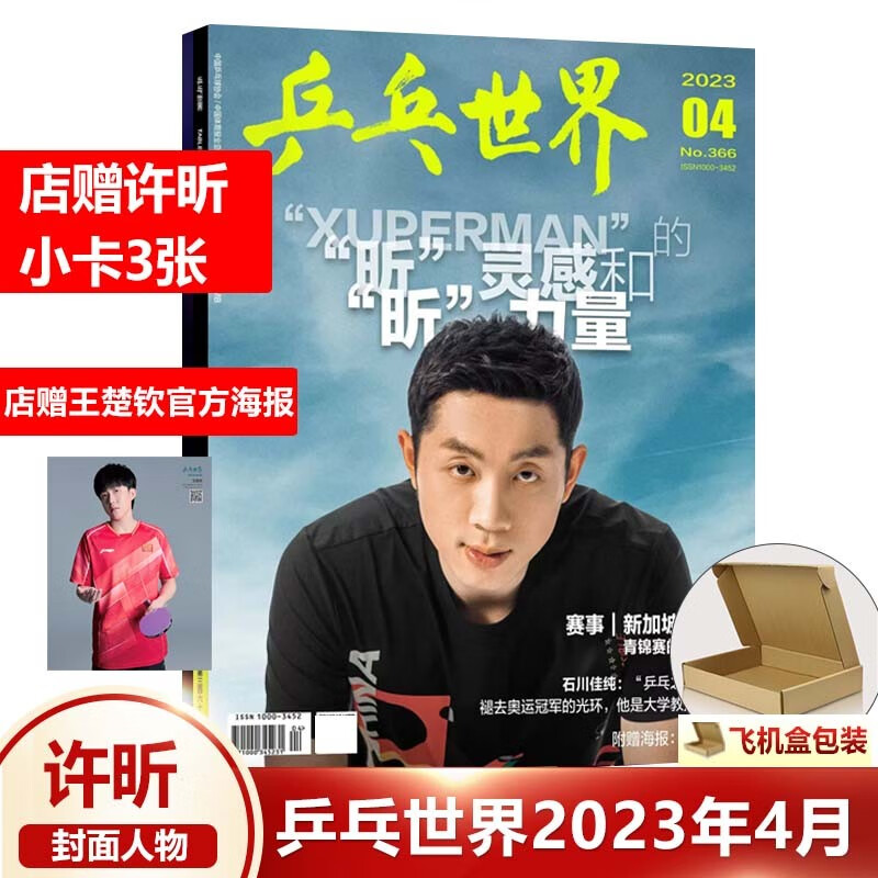 9月林高远封面+店赠林高远小卡3张 乒乓世界杂志2023年8月孙颖莎+马龙海报/7樊振东+国乒德班冠军海报/马龙许昕王楚钦林高远刘诗雯张继科王曼昱陈梦 23年4月许昕封面+小卡3张