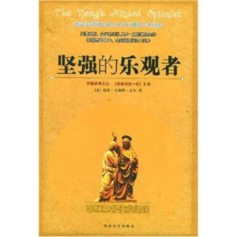 坚强的乐观者【好书】